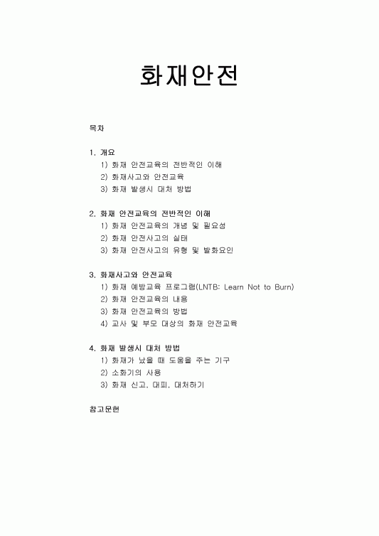 [아동안전관리] 화재안전 - 화재 안전교육의 전반적인 이해, 화재사고와 안전교육, 화재 발생시 대처 방법