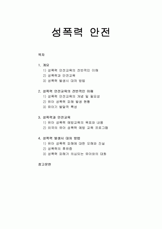 [아동안전관리] 성폭력 안전 - 성폭력 안전교육의 전반적인 이해, 성폭력과 안전교육, 성폭력 발생시 대처 방법