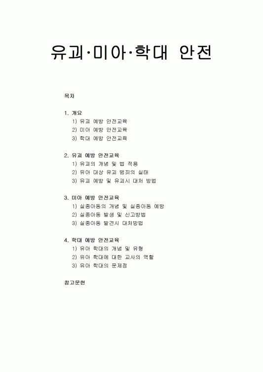 [아동안전관리] 유괴·미아·학대 안전 - 유괴 예방 안전교육, 미아 예방 안전교육, 학대 예방 안전교육