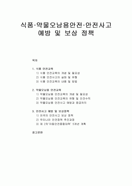 아동안전관리, 식품·약물오남용안전·안전사고 예방 및 보상 정책