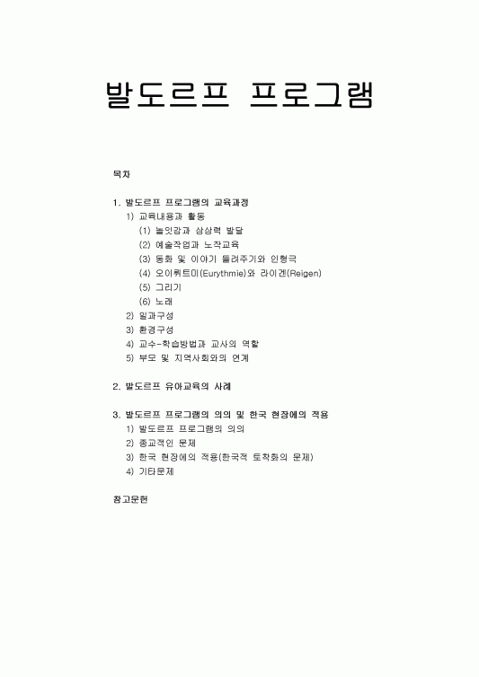 [영유아프로그램개발과평가] 발도르프 프로그램 - 발도르프 프로그램의 교육과정, 발도르프 유아교육이 사례, 발도르프 프로그램의 의의 및 한국 현장에의 적용