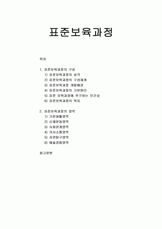 표준보육과정 - 표준보육과정의 구성과 표준보육과정의 영역