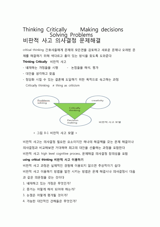 [간호관리] 비판적 사고 의사결정 문제해결 (Thinking Critically Making decisions Solving Problems)