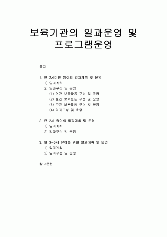 보육기관의 일과운영 및 프로그램 운영 - 만 2세미만 영아의 일과계획 및 운영, 만 2세 영아의 일과계획 및 운영, 만 3~5세 유아를 위한 일과계획 및 운영
