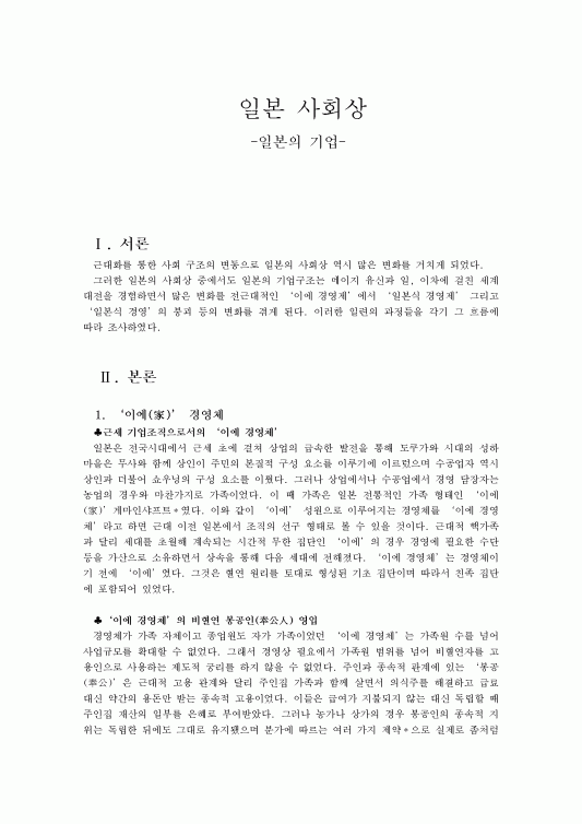 일본 사회상 - 일본의 기업-