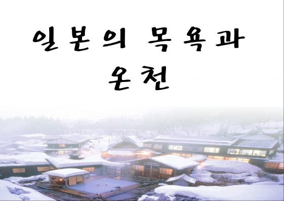 일본의 목욕과 온천