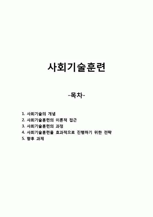 정신보건 사회기술훈련