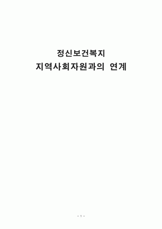 정신보건복지와 지역사회자원의 연계