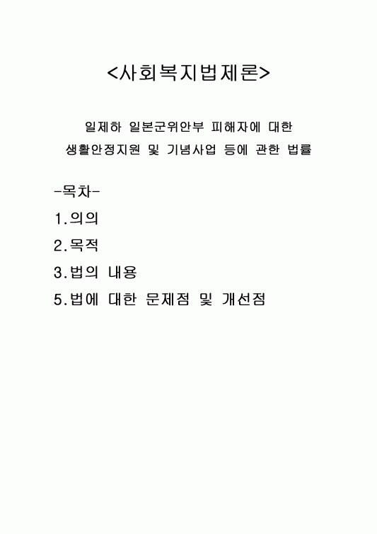 [사회과학] 일제하 일본군위안부 피해자에 대한 생활안정지원 및 기념사업 등에 관한 법률