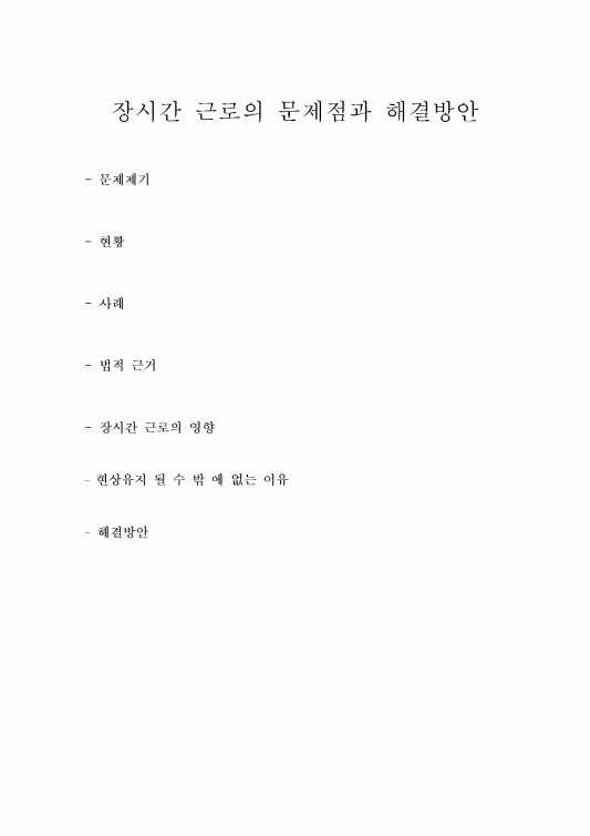 장시간 근로의 문제점과 해결방안