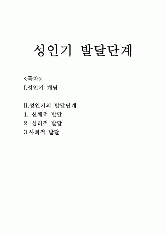 성인기의 발달단계
