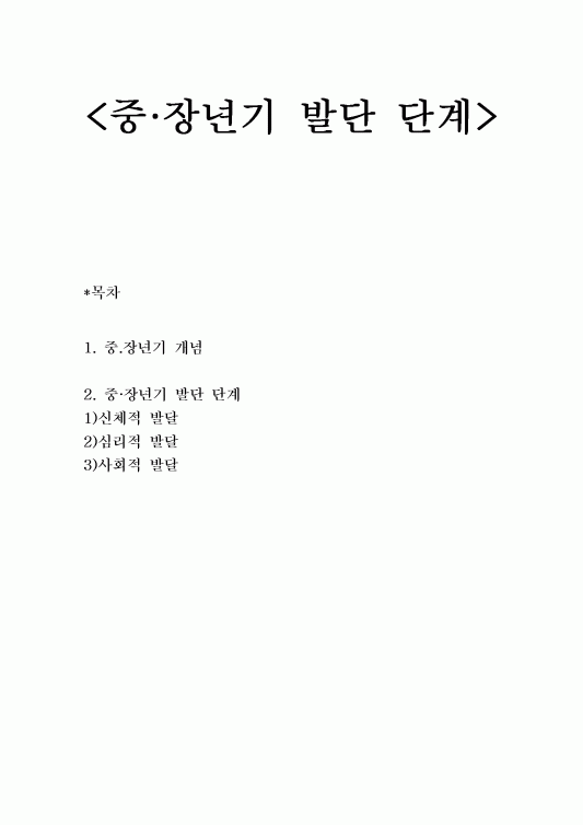 중·장년기 발단 단계
