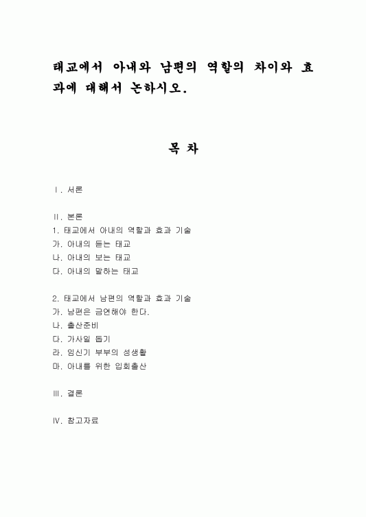 태교에서 아내와 남편의 역할의 차이와 효과에 대해서 논하시오.