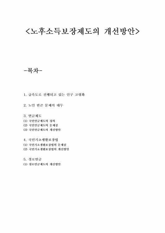노후소득보장제도의 개선방안