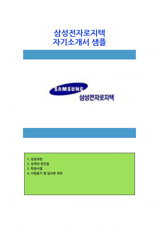 [삼성전자로지텍자기소개서] 삼성전자로지텍자소서_삼성전자로지텍신입자소서지원동기_삼성전자로지텍물류지원동기자소서_삼성전자로지텍자소서입사후포부_삼성전자로지텍자기소개서지원동기_삼성전자