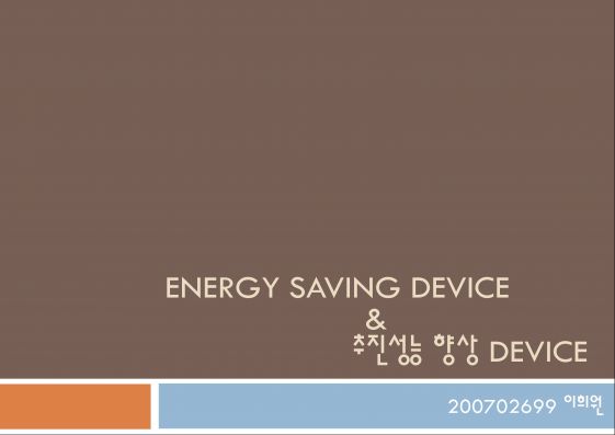Energy Saving Device & 추진성능 향상 device.pptx