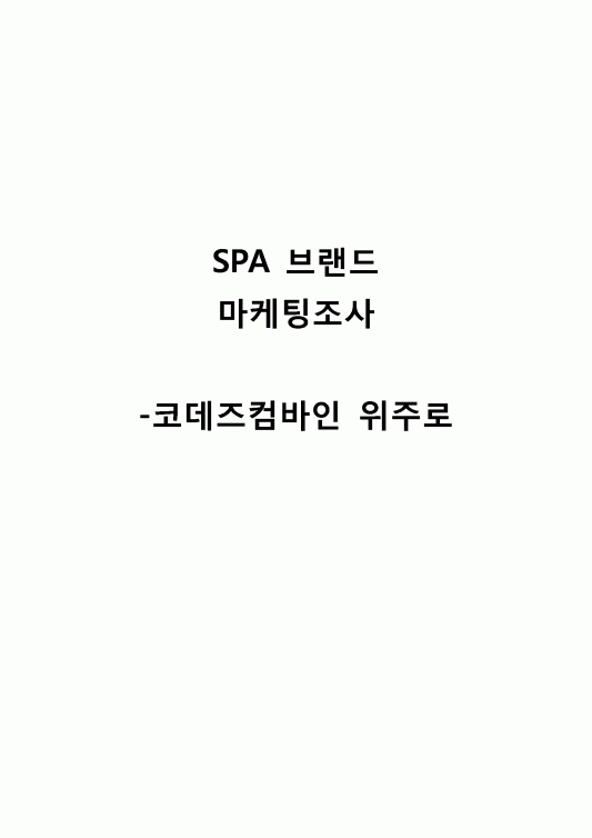 코데즈컴바인 마케팅조사 분석및 코데즈컴바인 전략 제안 (SPA브랜드 유니클로,자라와 비교분석)