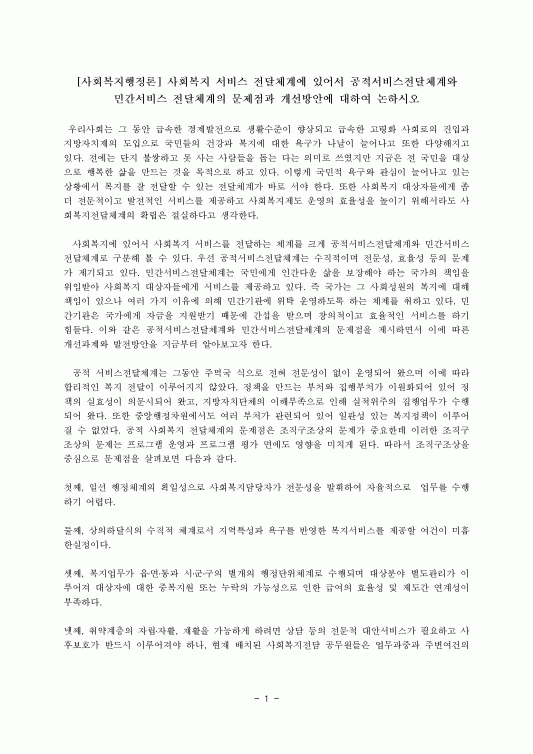 [사회복지행정론] 사회복지 서비스 전달체계에 있어서 공적서비스전달체계와 민간서비스 전달체계의 문제점과 개선방안에 대하여