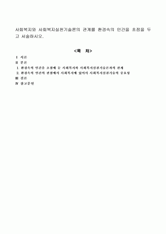 사회복지와 사회복지실천기술론의 관계를 환경속의 인간을 초점을 두고 서술.