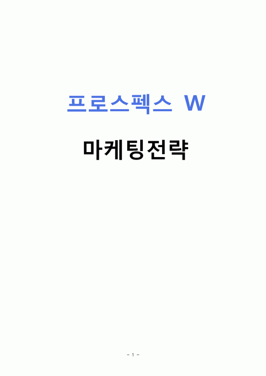 프로스펙스W 마케팅(SWOT,STP,4P) 전략분석과 프로스펙스 경영분석과 프로스펙스W 새로운 마케팅전략 제안 - 전략분석