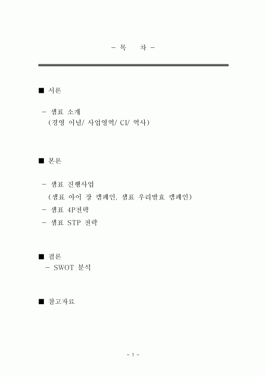 샘표 (경영 이념, 사업영역, CI, 진행사업, 4P전략 , STP 전략, SWOT 분석)