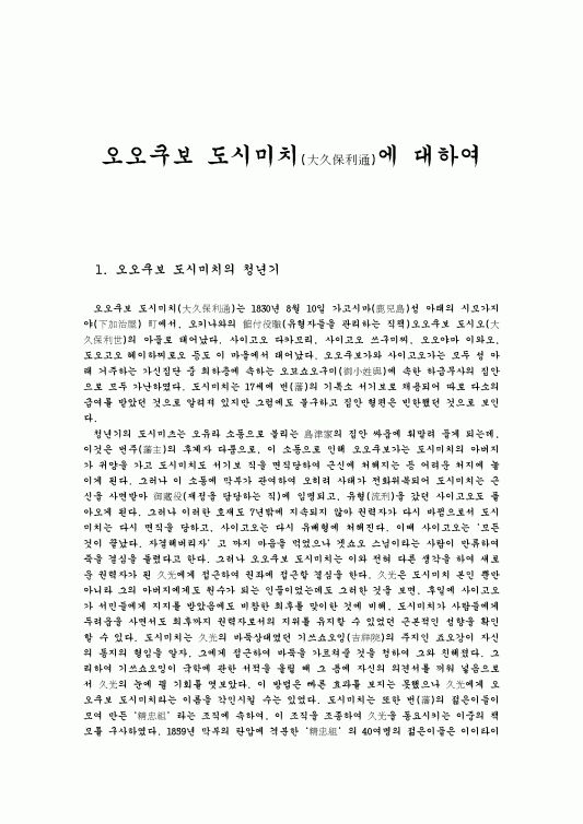 오오쿠보 도시미치에 대하여