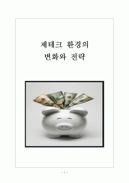 [제테크] 제테크 환경의 변화와 전략 보고서