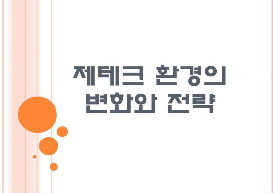 [제테크] 제테크 환경의 변화와 전략.PPT자료