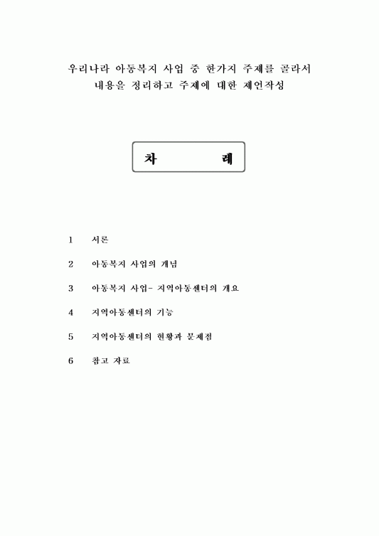 우리나라 아동복지 사업 중 한가지 주제를 골라서 내용을 정리하고 주제에 대한 제언작성 - 아동복지 사업 지역아동센터