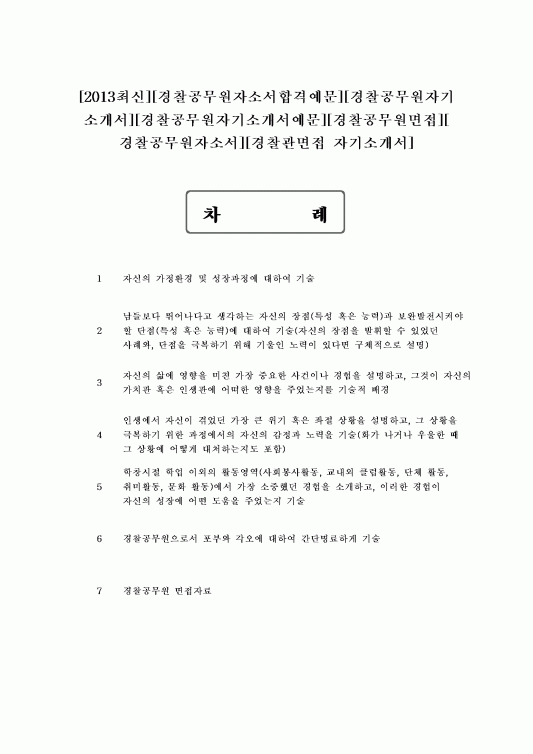 [2013최신][경찰공무원자소서합격예문][경찰공무원자기소개서][경찰공무원자기소개서예문][경찰공무원면접][경찰공무원자소서][경찰관면접 자기소개서]