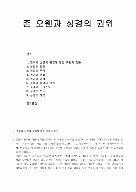 존 오웬과 성경의 권위(성경의 필요, 성경의 목적, 성경의 권위, 성경의 영감, 성령과 성경의 관계, 성경의 그리스도, 성경의 보존, 성경의 해석)