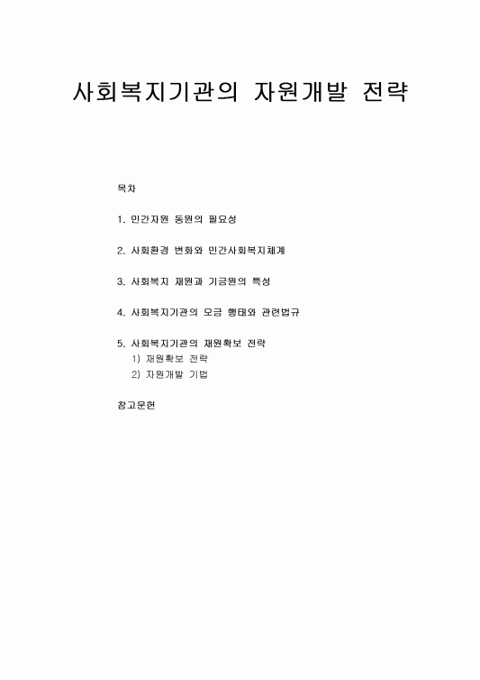 [사회복지자원개발론] 사회복지기관의 자원개발 전략 - 민간자원 동원의 필요성, 사회환경 변화와 민간사회복지체계, 사회복지 재원과 기금원의 특성, 사회복지기관의 모금 형태와 관련법규