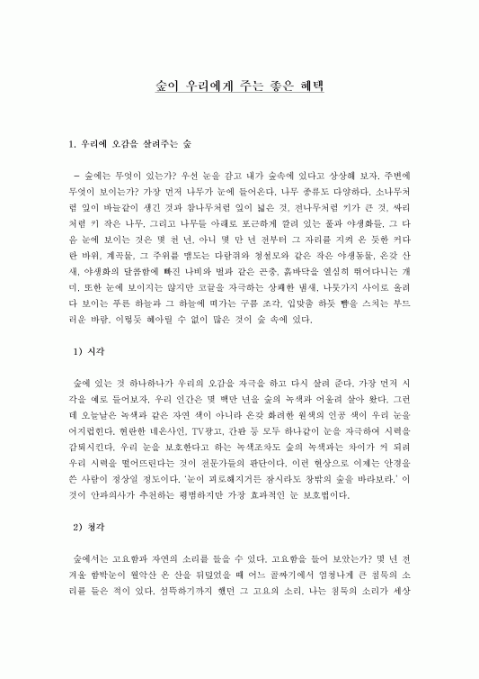 숲이 우리에게 주는 좋은 혜택