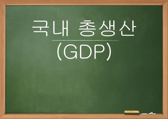 GDP(국내총생산)란? 발표자료