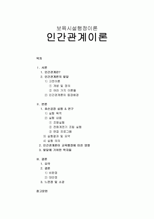 [보육시설행정이론] 인간관계이론 (인간관계의 개념, 인간관계론의 발달, 호손공장 실험 및 연구, 인간관계론이 교육행정에 미친 영향, 발달에 기여한 학자들, 결론과 느낀점 및 소감