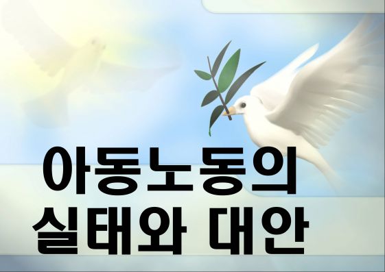 아동노동의 실태와 대안