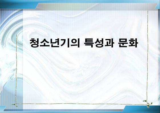 청소년기의 특성과 문화