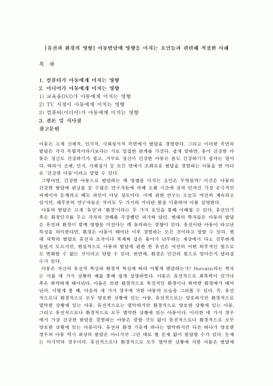 [유전과 환경의 영향] 아동발달에 영향을 미치는 요인들과 관련해 적절한 사례