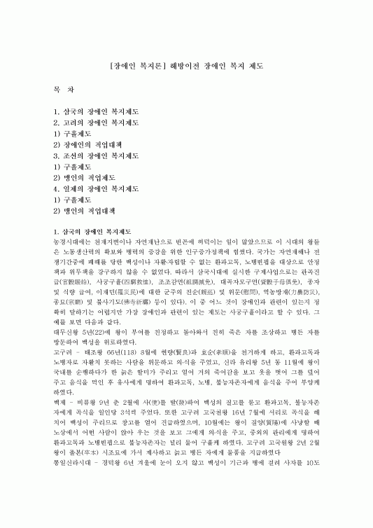 [장애인 복지론] 해방이전 장애인 복지 제도