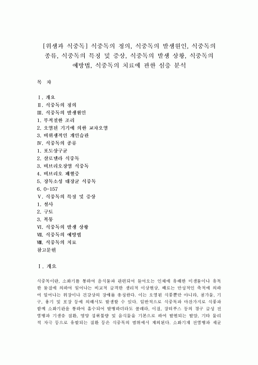 [위생과 식중독] 식중독의 정의, 발생원인, 종류, 특징 및 증상, 식중독의 발생 상황, 예방법, 치료에 관한 심층 분석