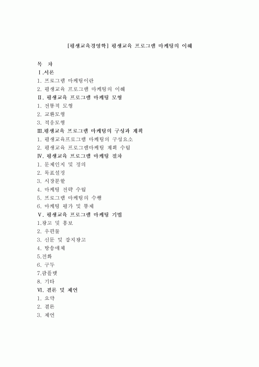 [평생교육경영학] 평생교육 프로그램 마케팅의 이해