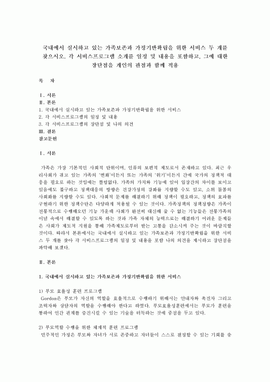 국내에서 실시하고 있는 가족보존과 가정기반확립을 위한 서비스 두 개를 찾으시오. 각 서비스프로그램 소개를 일정 및 내용을 포함하고, 그에 대한 장단점을 개인의 관점과 함께 적용