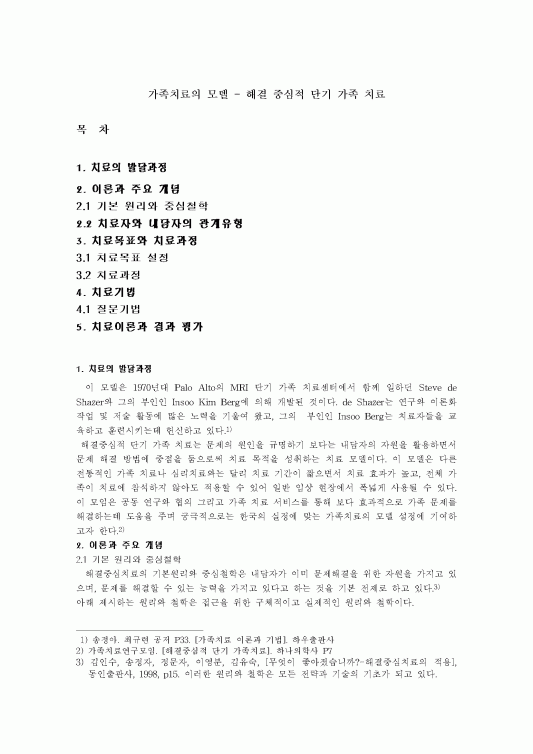 가족치료의 모델 - 해결 중심적 단기 가족 치료