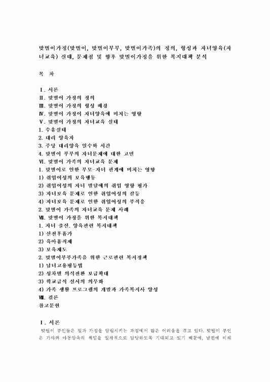 맞벌이가정(맞벌이, 맞벌이부부, 맞벌이가족)의 정의, 형성과 자녀양육(자녀교육) 실태, 문제점 및 향후 복지대책 분석