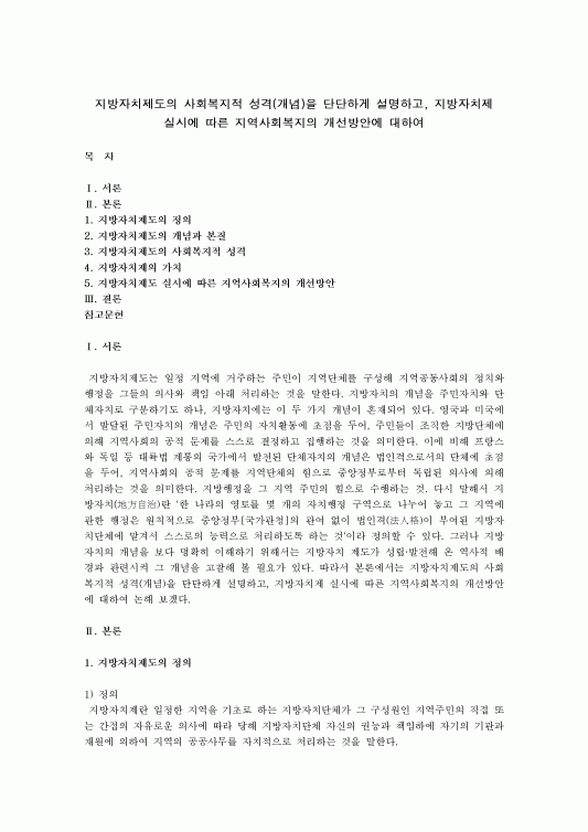 지방자치제도의 사회복지적 성격(개념)을 단단하게 설명하고, 지방자치제 실시에 따른 지역사회복지의 개선방안에 대하여