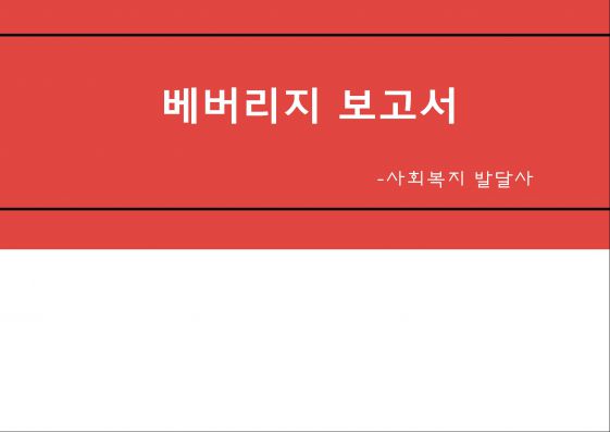 [사회복지발달사] 베버리지 보고서