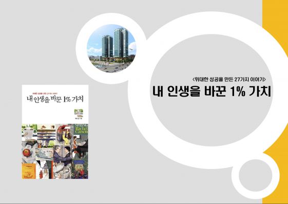내 인생을 바꾼 1% 가치 <요약>