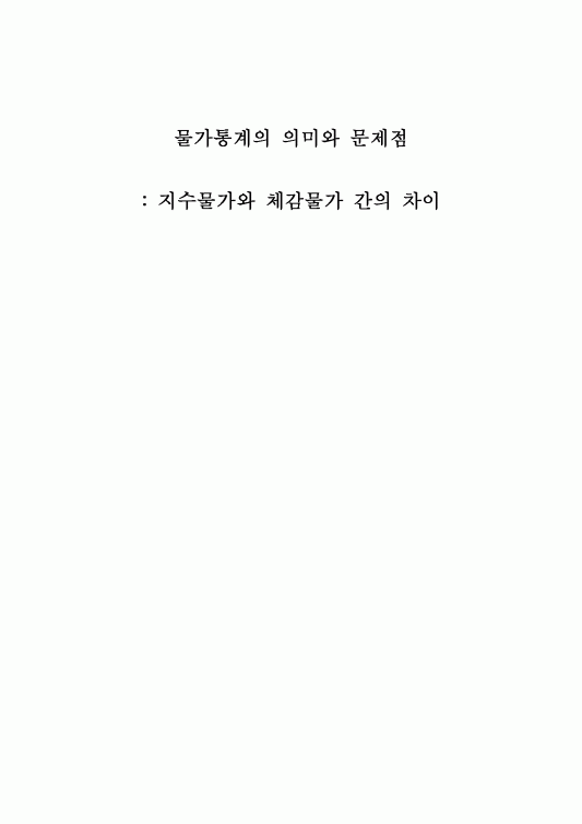 물가통계의 의미와 문제점