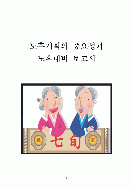 [노후계획, 노후대비, 노후대책, 노후설계] 노후계획의 중요성과 노후대비방안 보고서 : 노인인구 증가, 시간 투자 효과, 포트폴리오 투자 실시, 연금저축 활용, 주택연금활용
