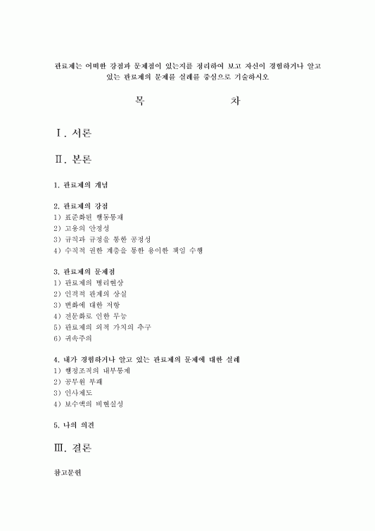[사회과학] 관료제는 어떠한 강점과 문제점이 있는지를 정리하여 보고 자신이 경험하거나 알고 있는 관료제의 문제를 실례를 중심으로 기술